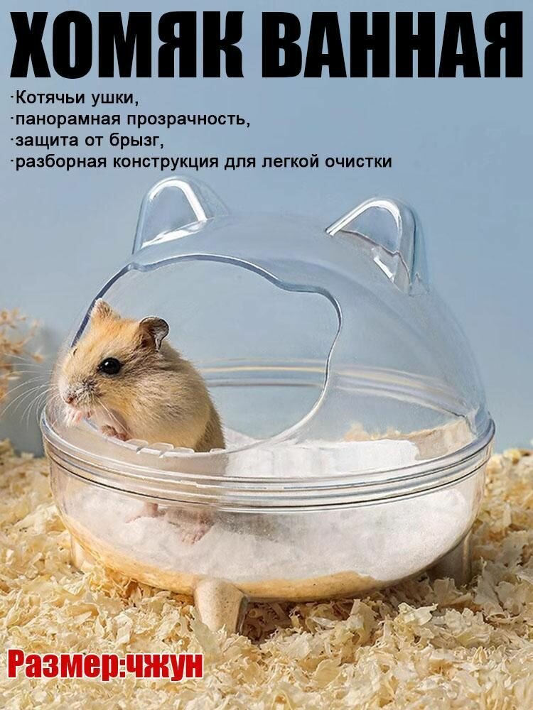 Клетка туалета хомяка/Ванна купалка для мелких хомяков и грызунов, круглая, прозрачная