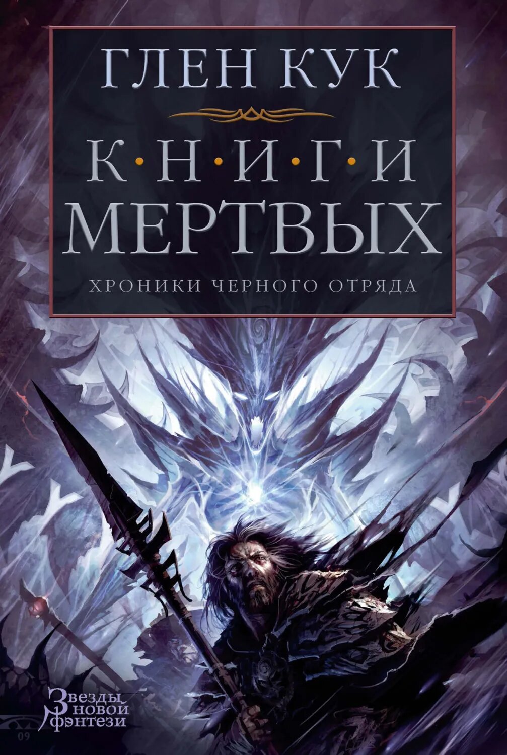 Хроники Черного Отряда: Книги Мертвых [Цифровая книга]