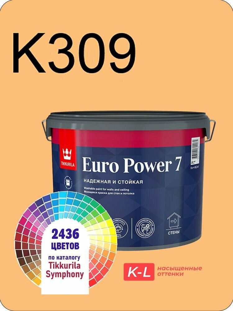 Краска для обоев Tikkurila Euro Power 7 9л. насыщенные оттенки K309