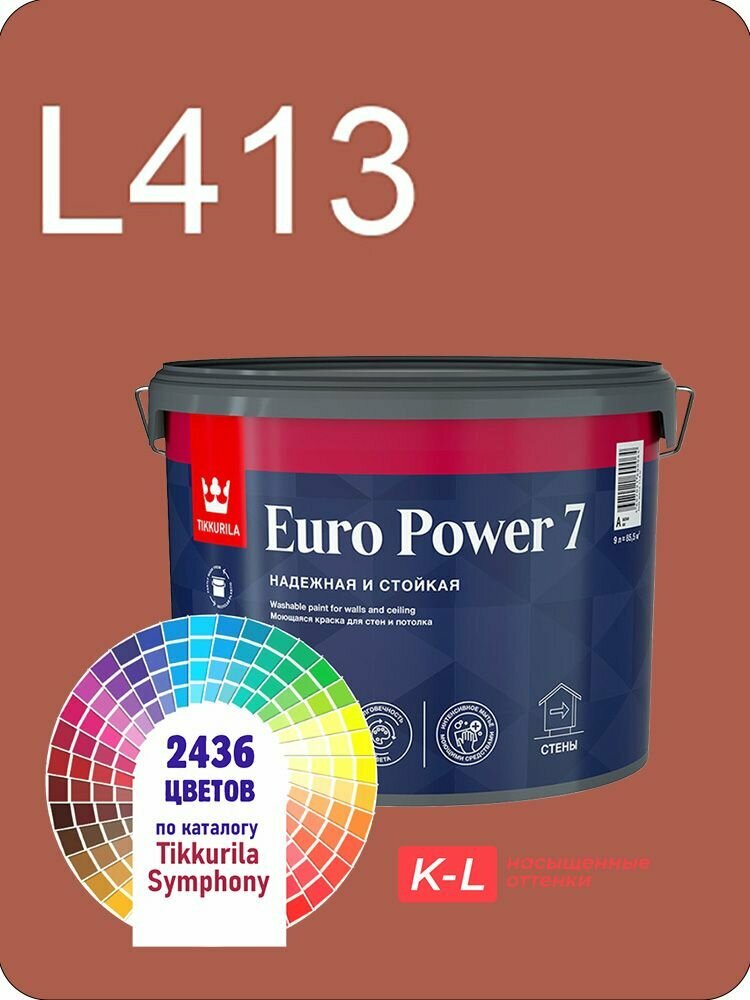 Краска для обоев Tikkurila Euro Power 7 9л. насыщенные оттенки L413