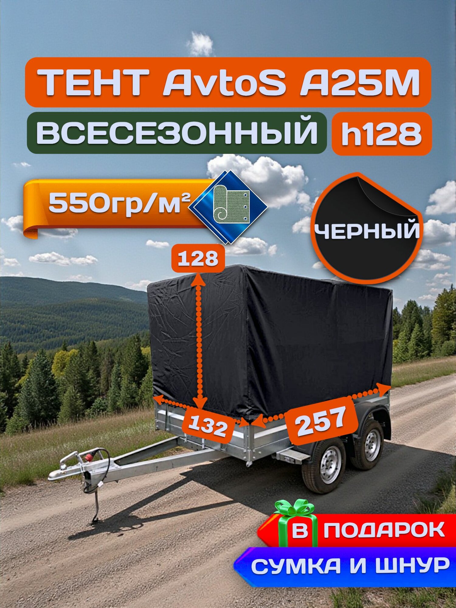 Тент на прицеп AvtoS (АвтоС) А25М (257х132х128 см), Черный (плотность 550гр)