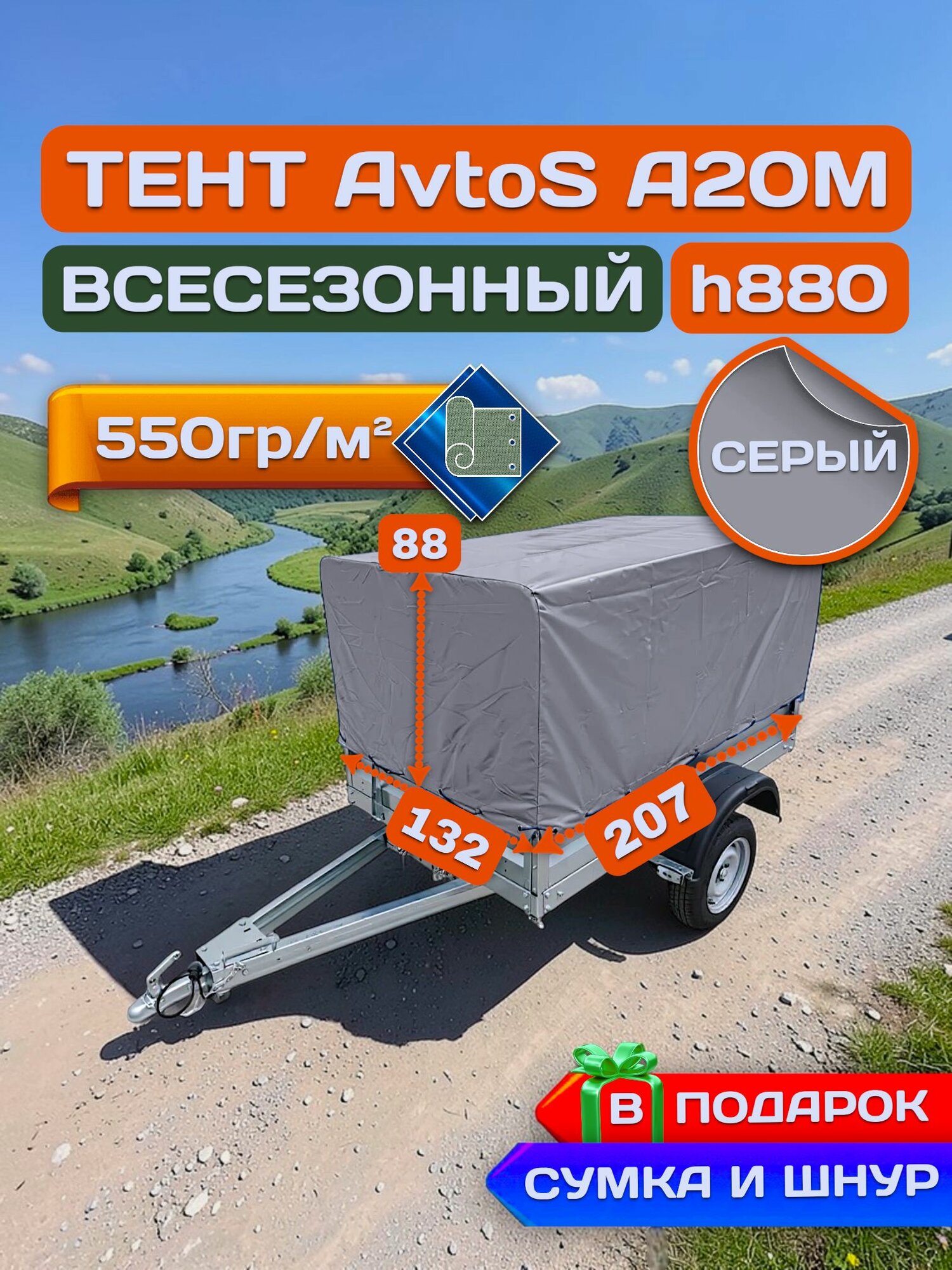 Тент на прицеп AvtoS А20М, АвтоС, высота 88 см, Серый (плотность ПВХ 550гр/м2)