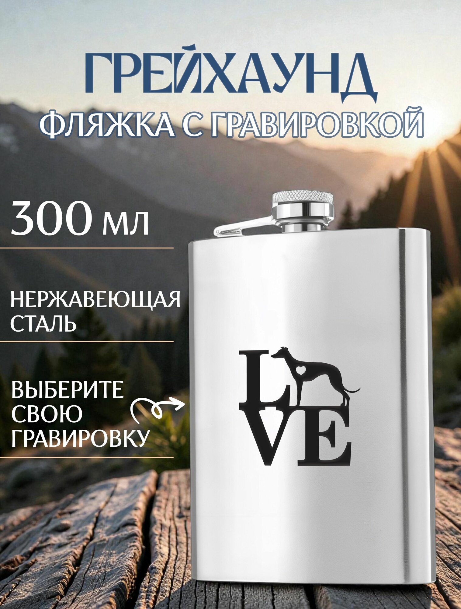 Грейхаунд металлическая фляжка с гравировкой