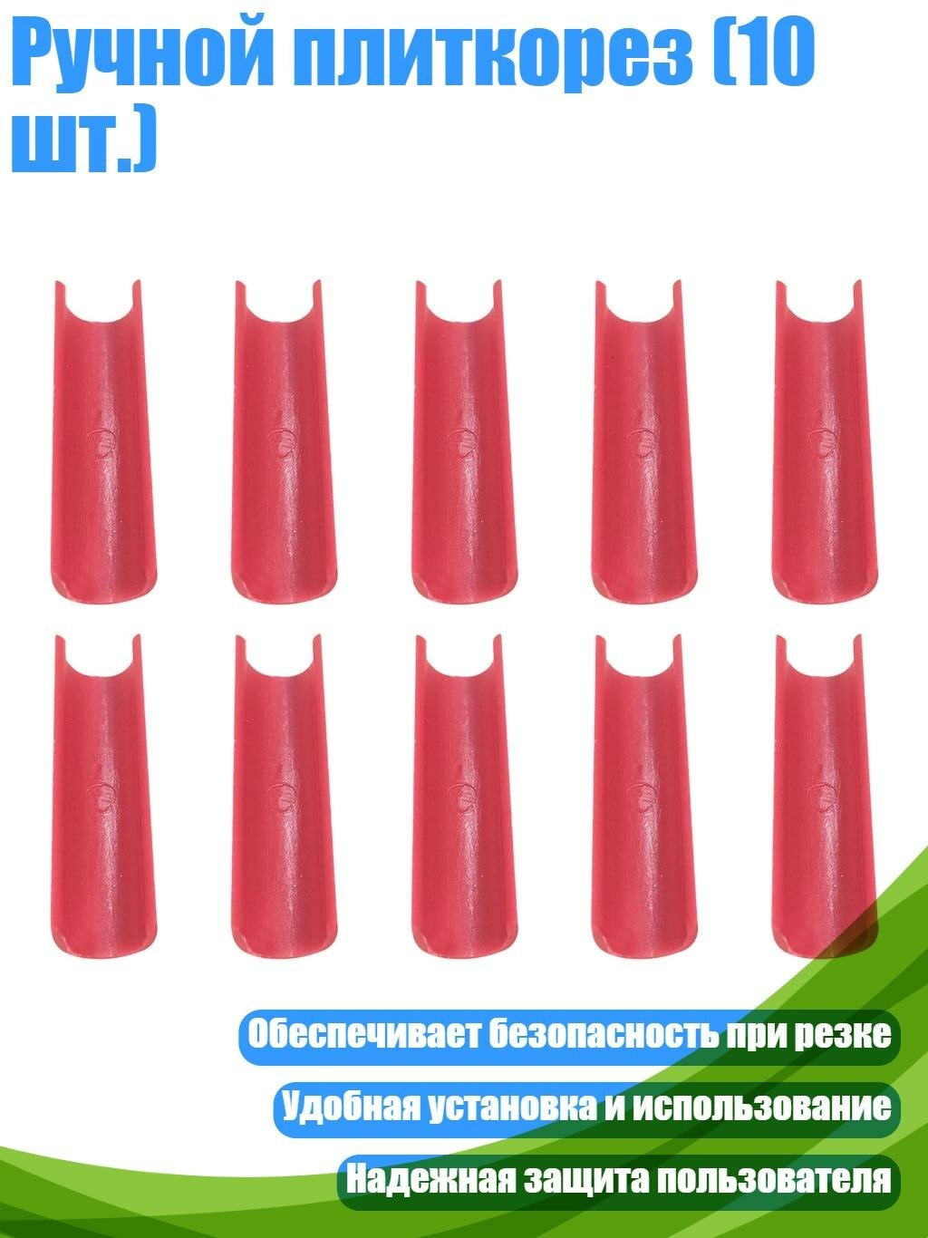 Ручной плиткорез (10 шт.)