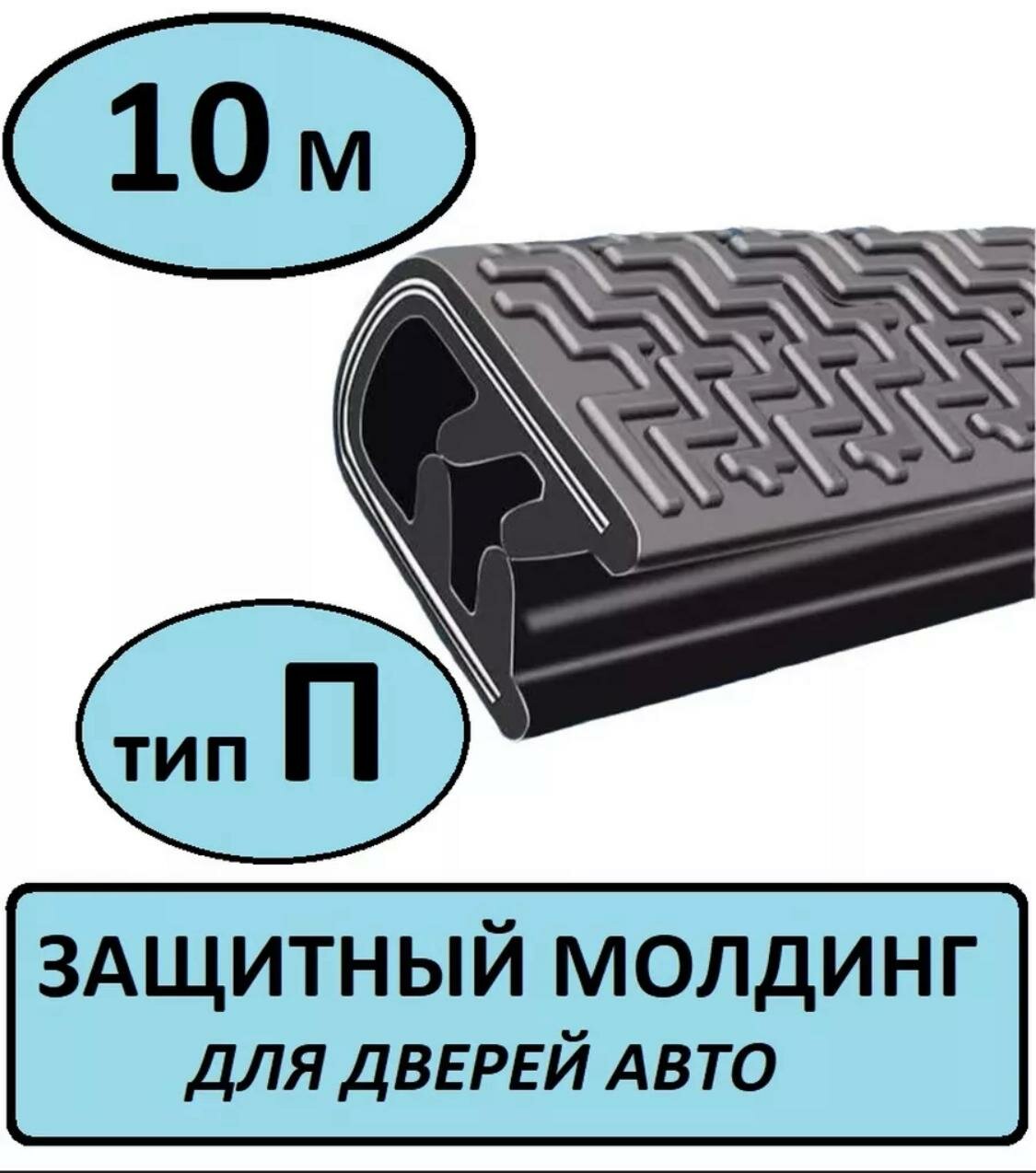 Уплотнитель для авто П образный 10 м