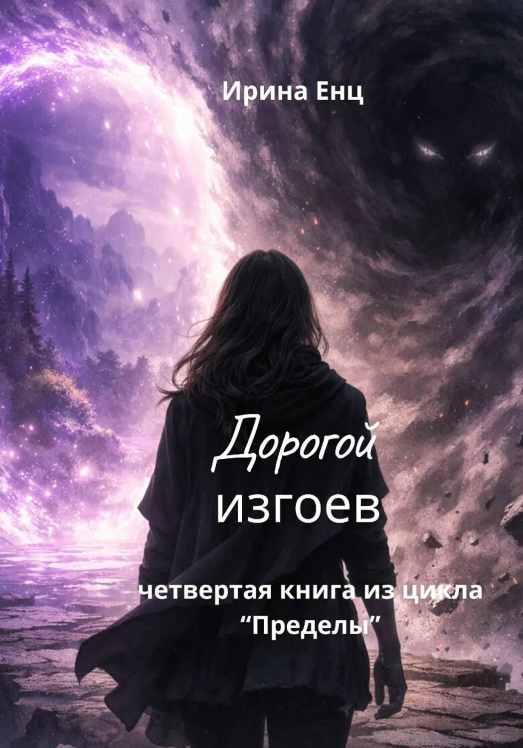 Дорогой изгоев. Четвертая книга из цикла «Пределы» [Цифровая книга]