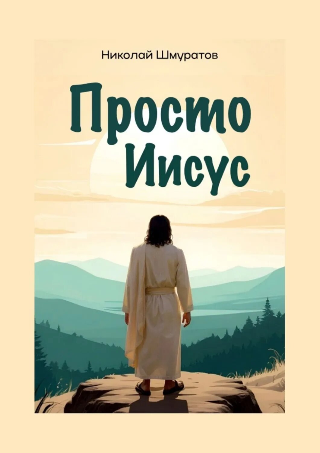 Просто Иисус [Цифровая книга]