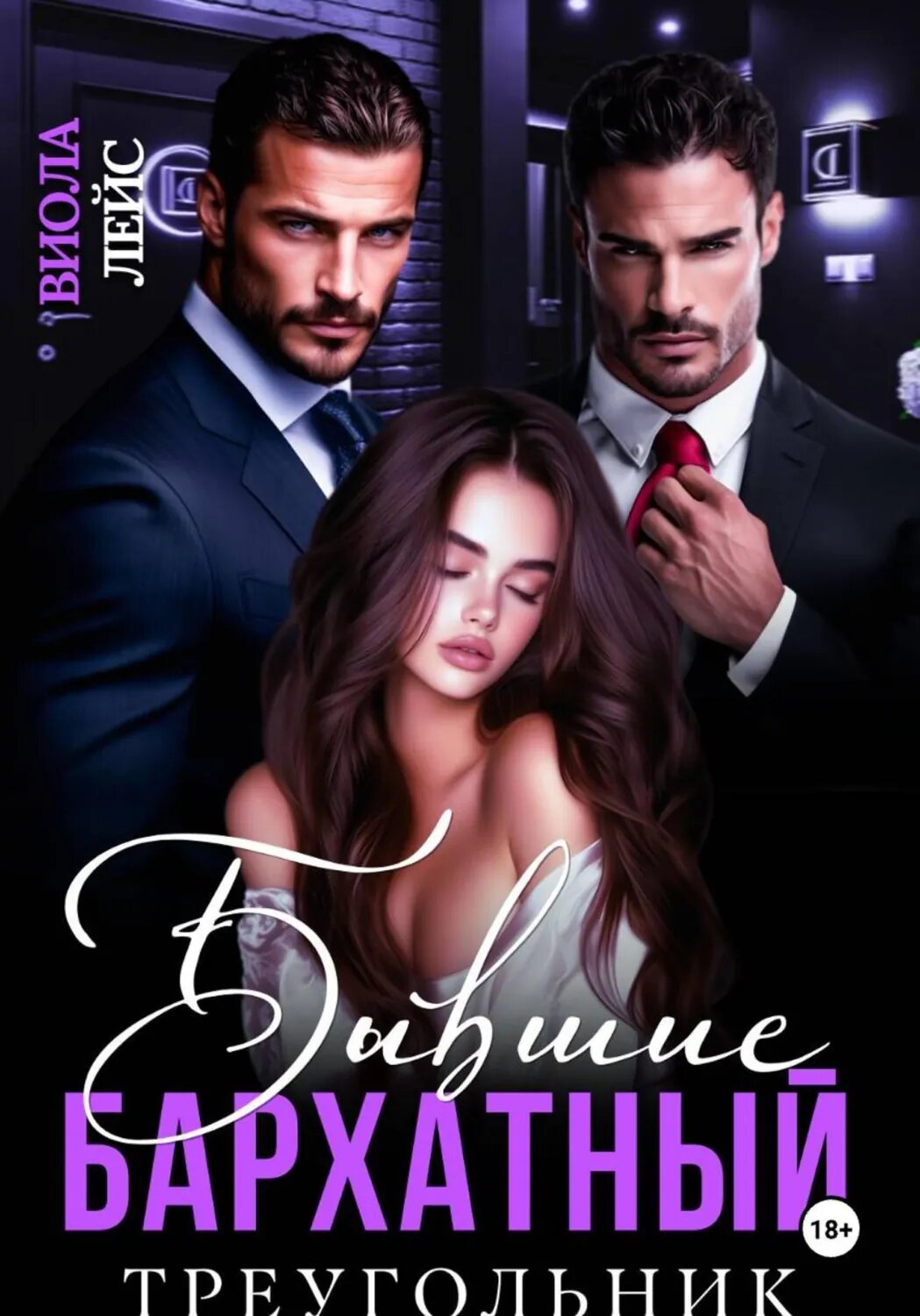 Бывшие. Бархатный треугольник [Цифровая книга]