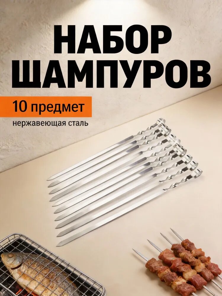 Шампур 37 см, 10 шт