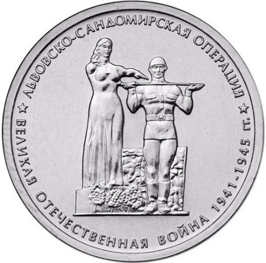 Монета номиналом 5 рублей России 2014 г. Львовско-Сандомирская операция. Состояние UNC (5. НМ.020)
