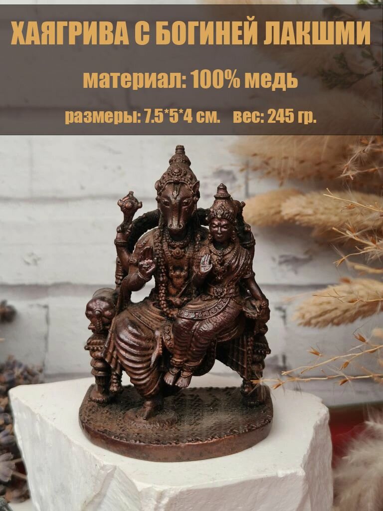 Хаягрива и Богиня Лакшми, медь, Индия (7.5*5*4 см.)