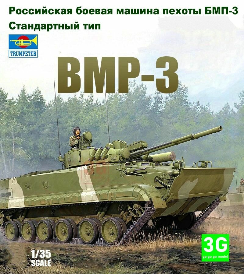 Trumpeter 01528 1/35 сборная модель Российская боевая машина пехоты БМП-3 стандартного типа