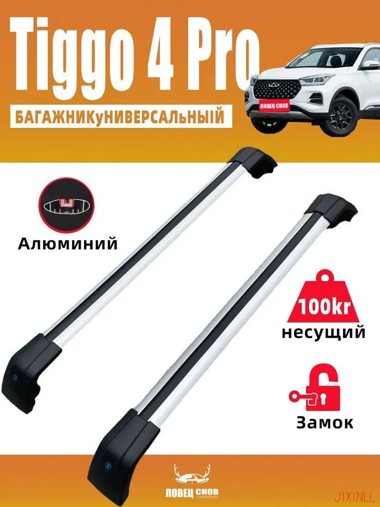 Багажный бокс для Tiggo 4 Pro, Прямоугольная поперечина, алюминий, с замком