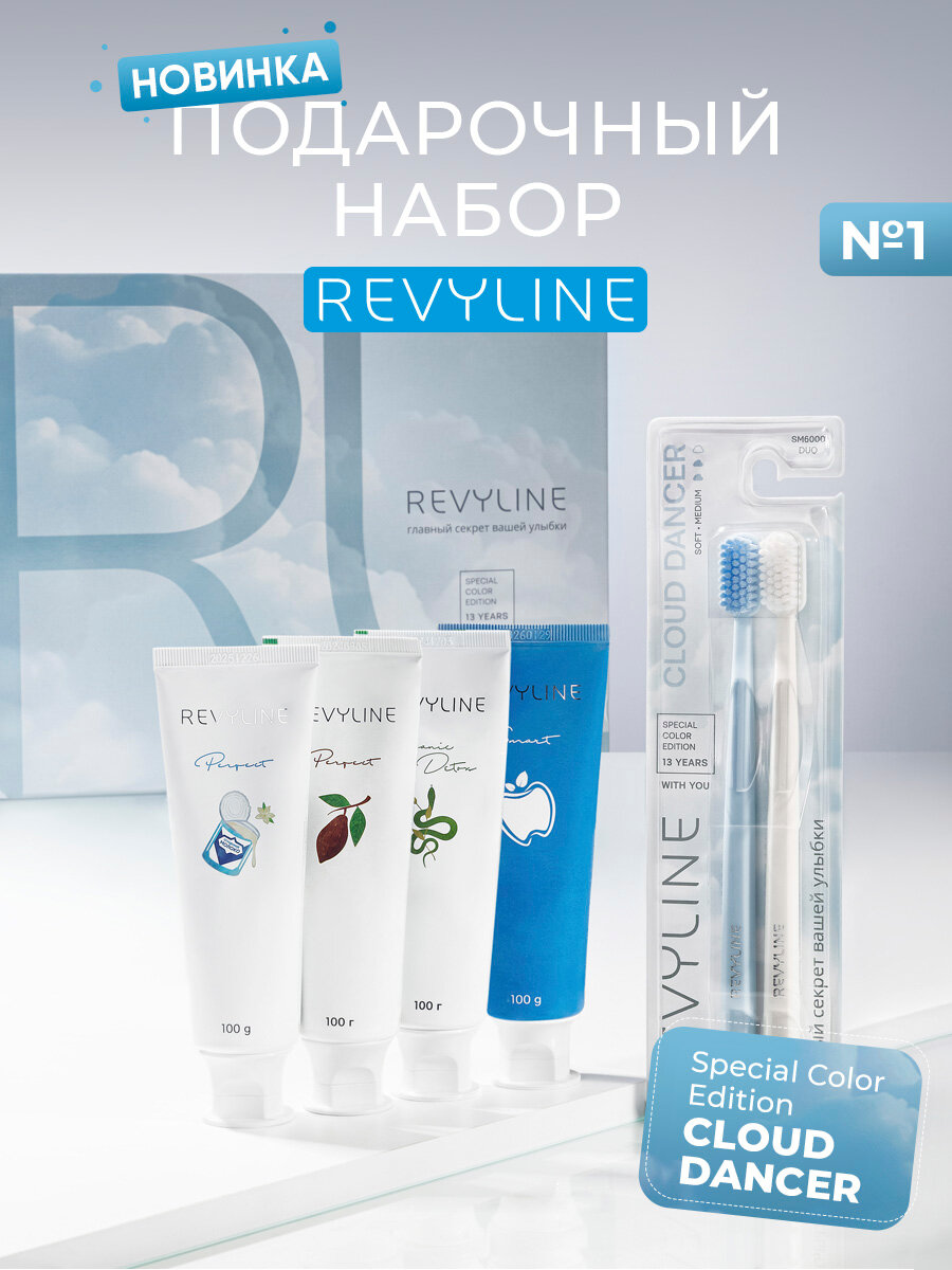 Подарочный набор Revyline №1 Cloud Dancer, зубная паста, мануальные зубные щетки, подарочная коробка, 6 предметов
