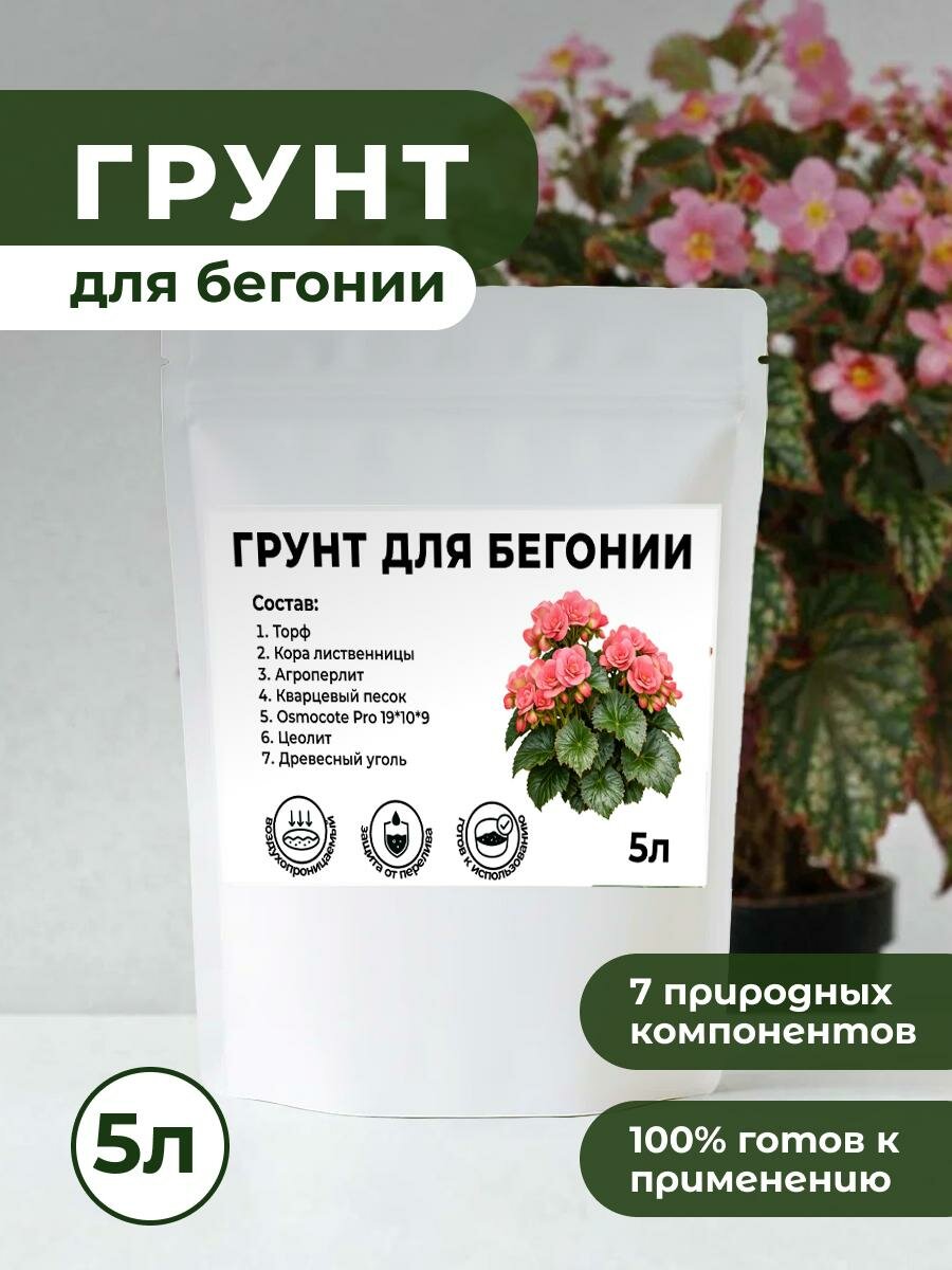 Премиум Грунт для Бегонии с микро - и макроэлементами 5 л.