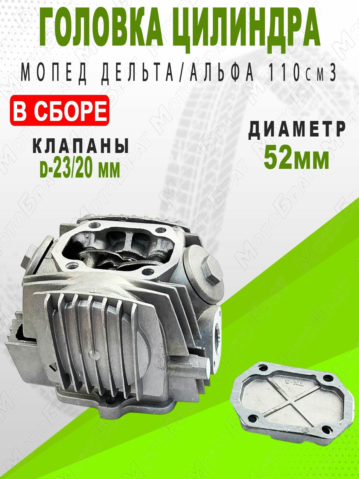 Головка цилиндра в сборе на мопед Альфа/Дельта 110см3 (d-52)