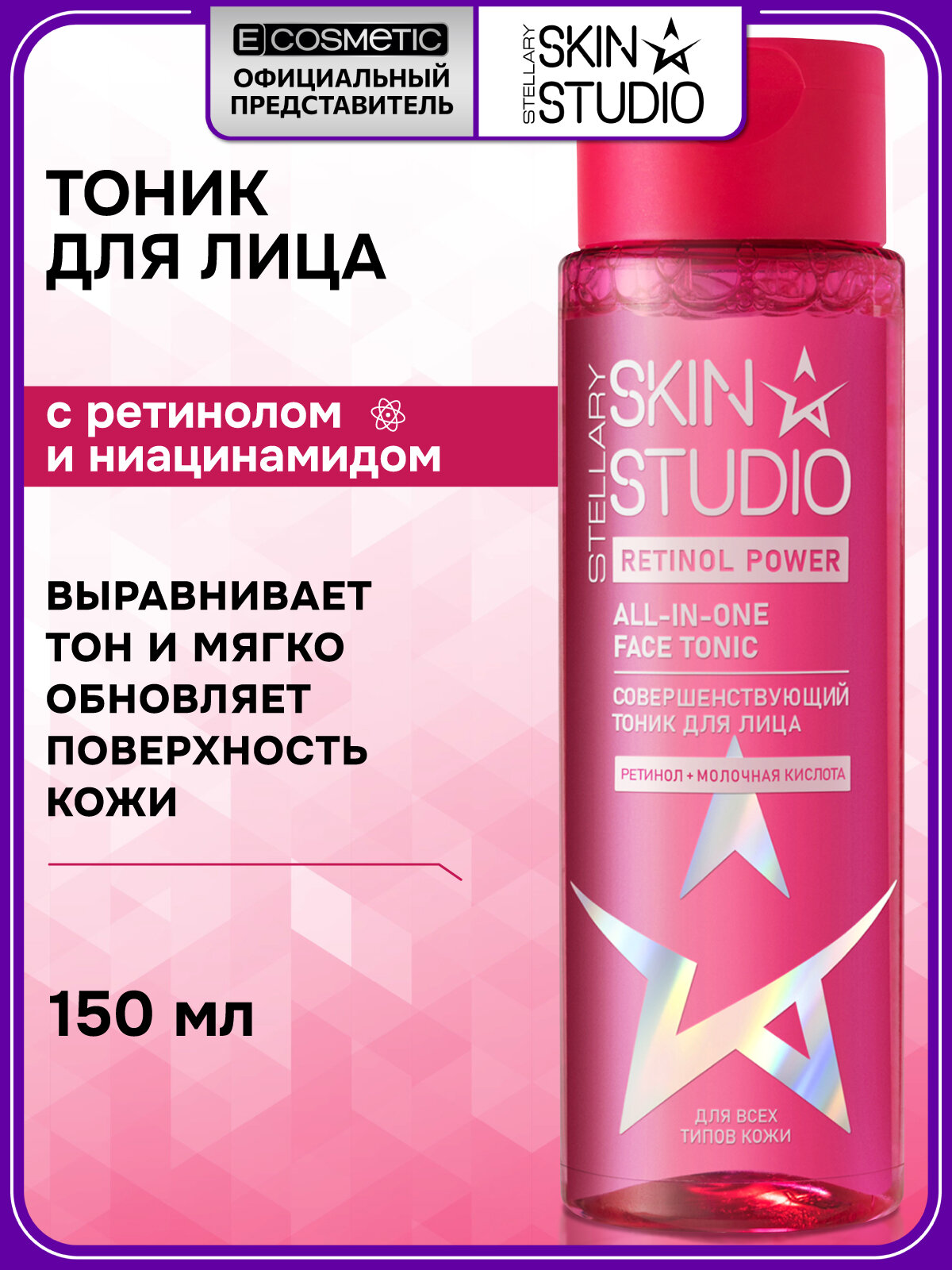 Тоник для лица STELLARY SKIN STUDIO Retinol Power с ретинолом 150 мл