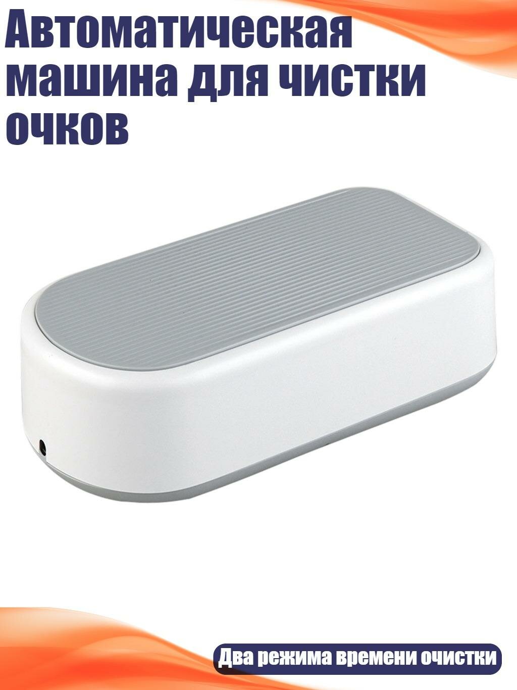 Автоматическая машина для чистки очков, Серый