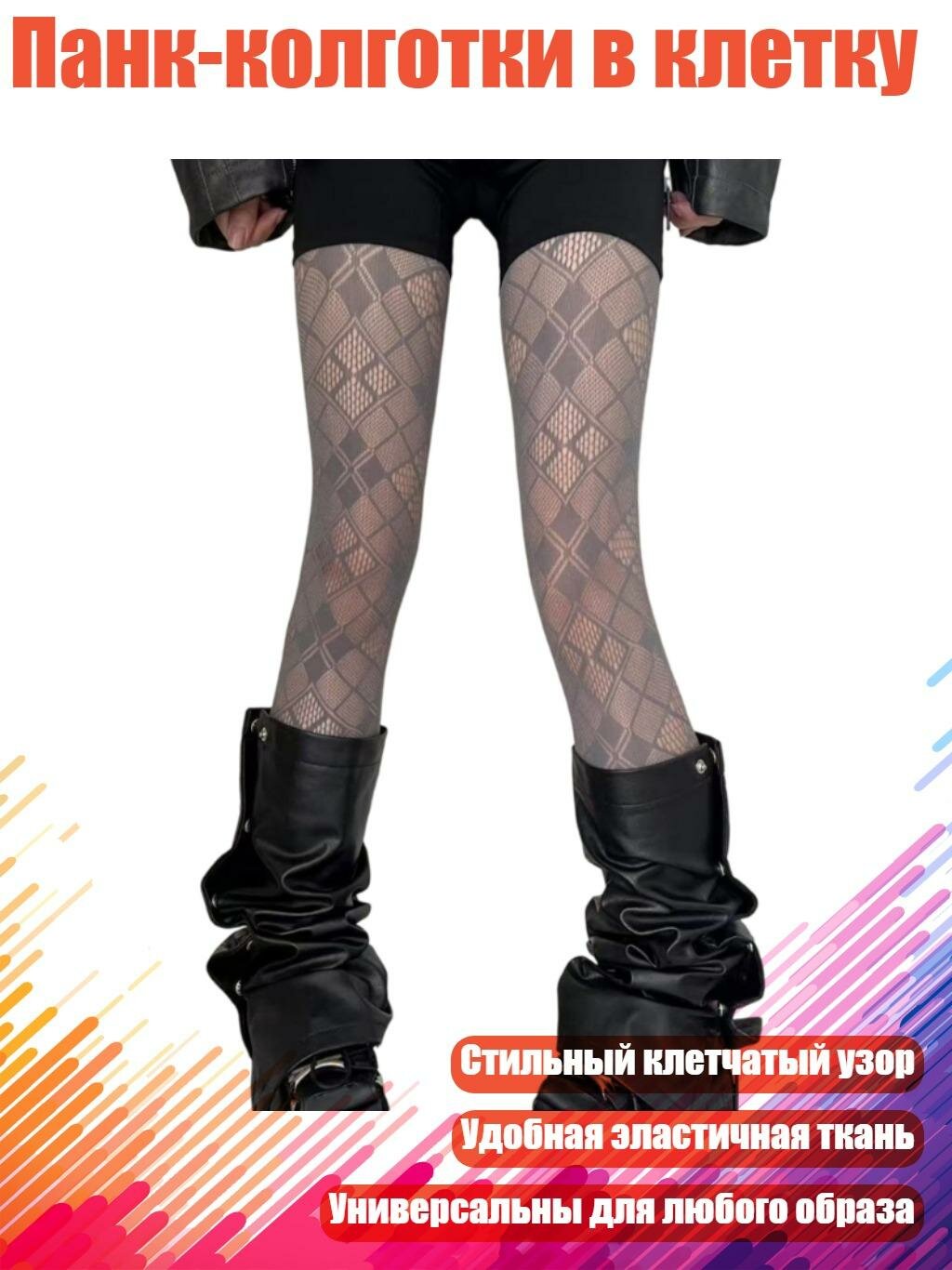 Панк-колготки в клетку, Темно-серый