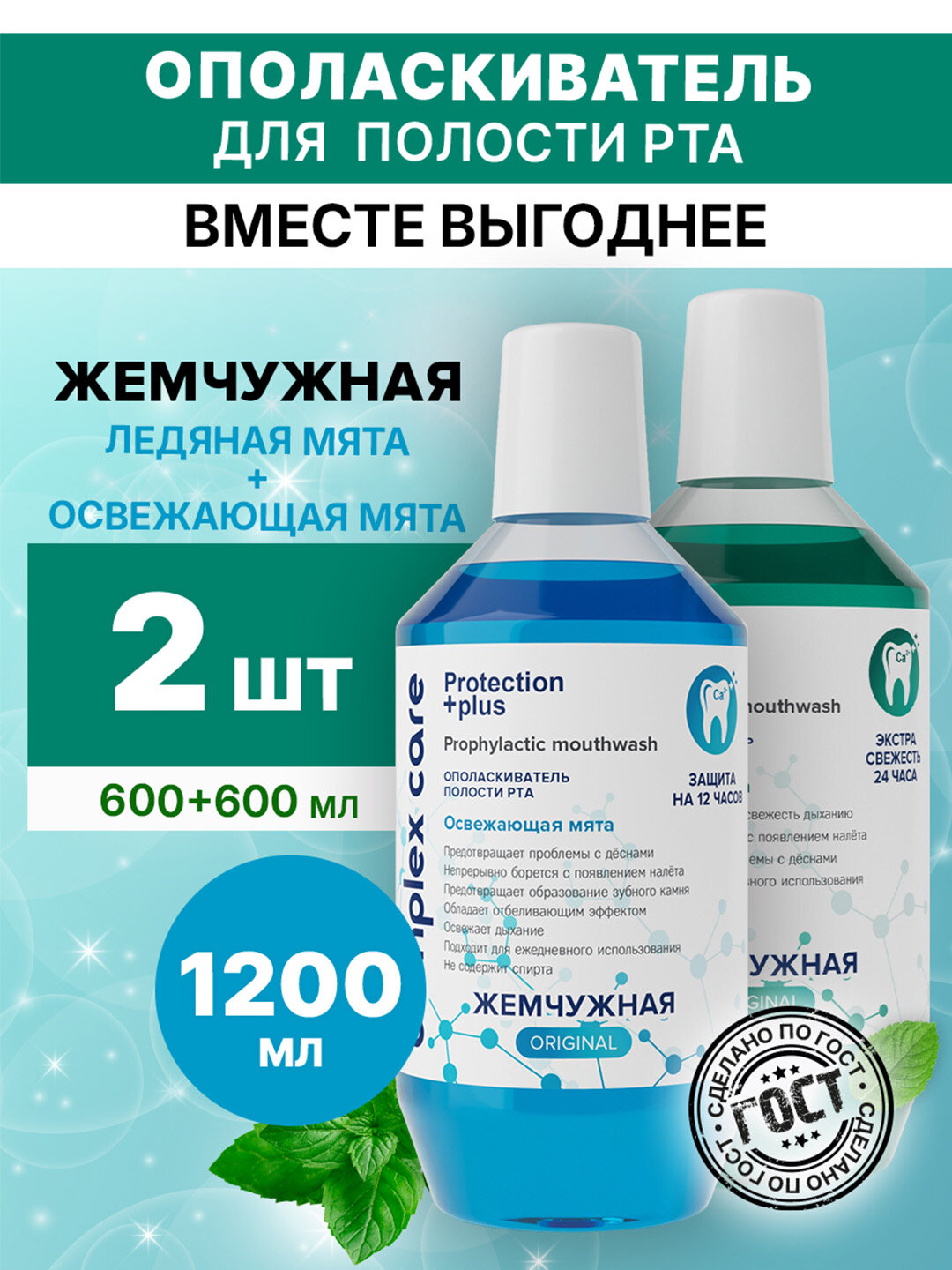 Ополаскиватель для полости рта Жемчужный Освежающая мята и Ледяная мята 2 штуки по 600 мл