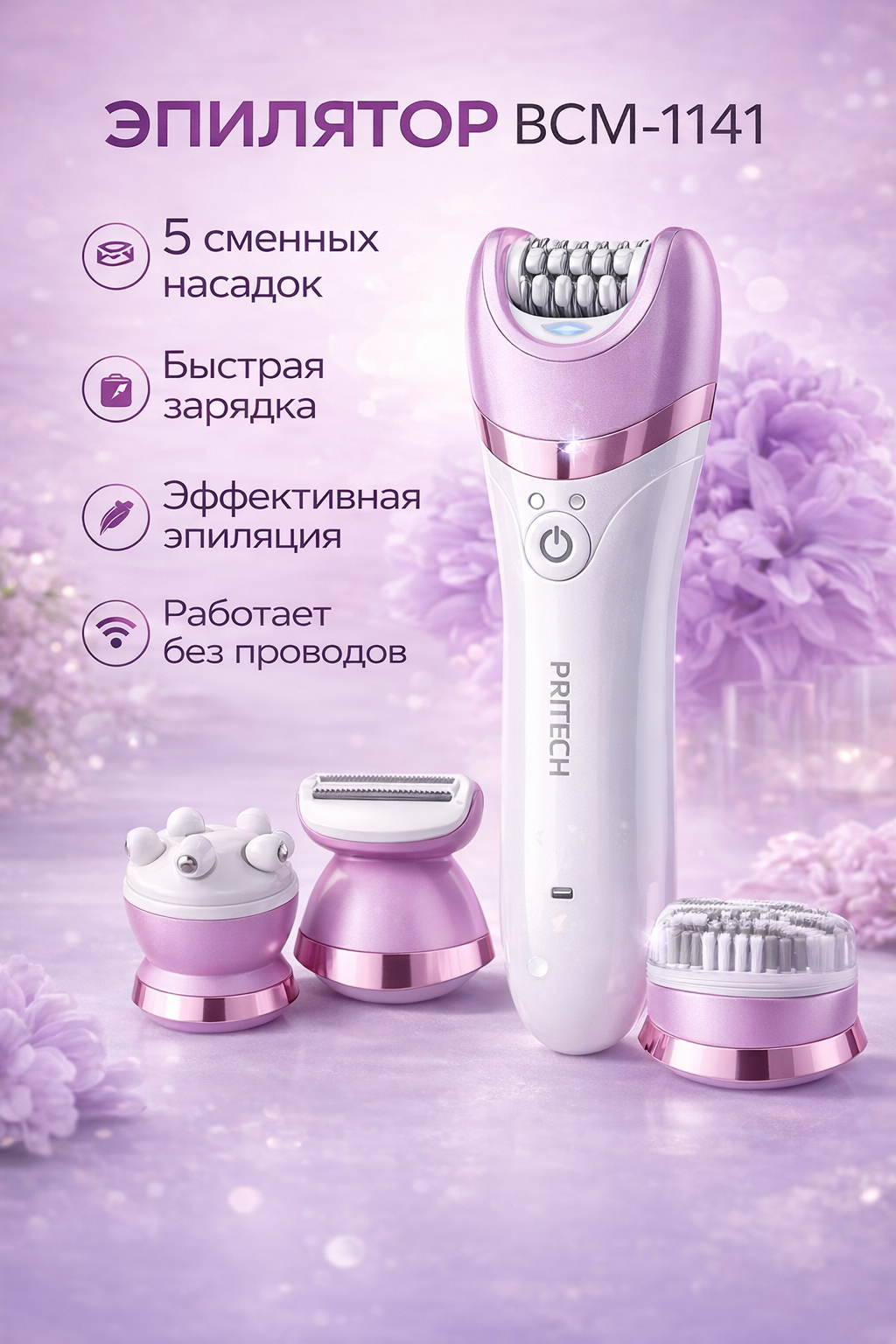 Эпилятор женский 5 в 1 BCM-1141 беспроводной с насадками для тела и лица ProgTech
