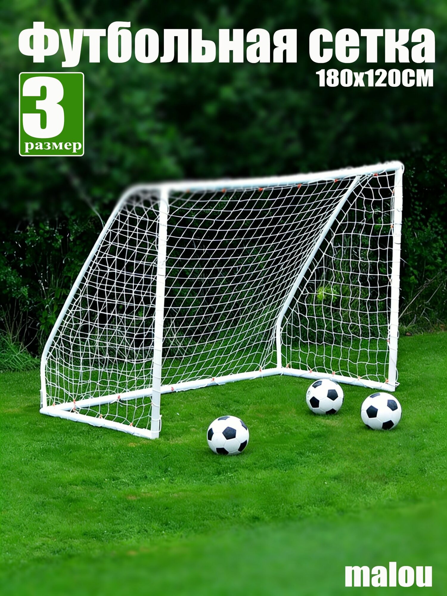 Сетка гашения для мини футбольных ворот 1.8x1.2x1x0.3m