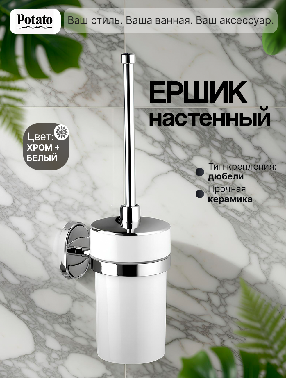 Туалетный ёршик с креплением к стене, белый с хромированной крышкой