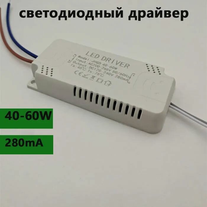 Драйвер для светодиодной люстры (Led Driver: JHGD 40-60W DC120-240V 280mA монохромный и защитой от мерцания)