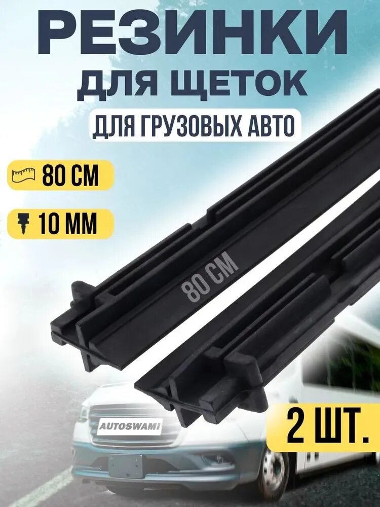 Лента-резинки дворников/стеклоочистителя для грузовых автомобилей/автобусов GB/N 80см.