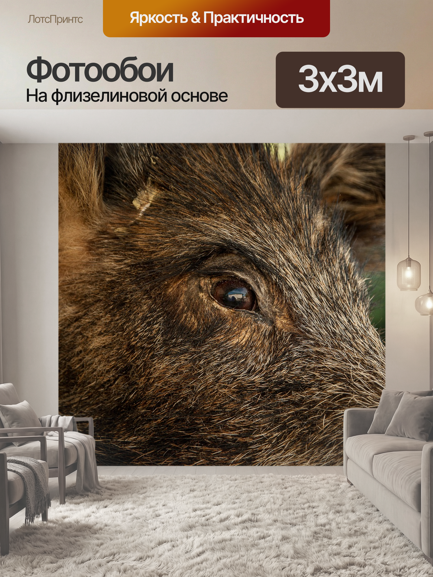 Фотообои "Кабан, охота, игра" 300x300 см. экосольвентная печать