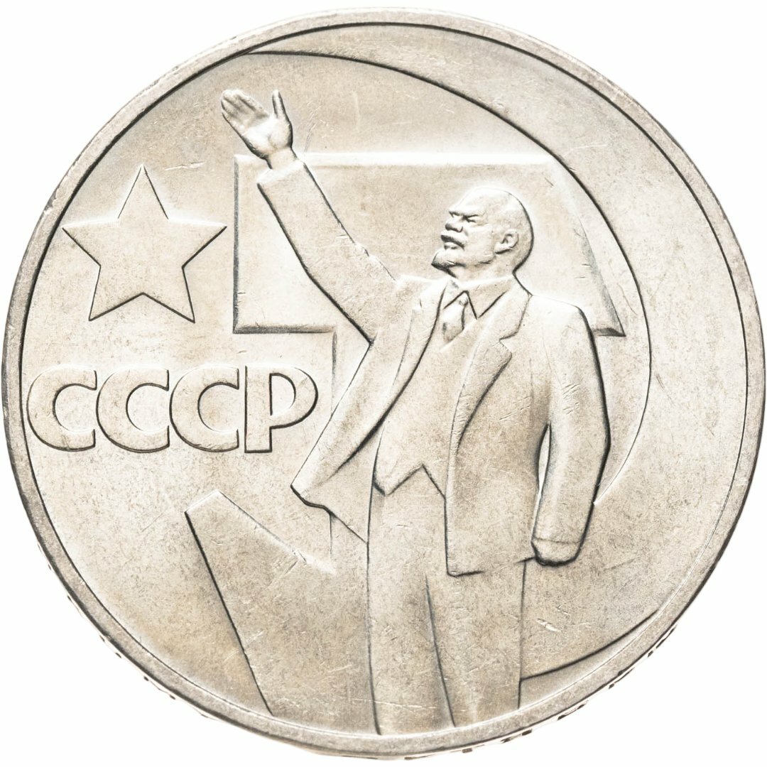 1 рубль 1967 50 лет Советской власти, Мельхиор медь-никель, в сохранности AU-UNC