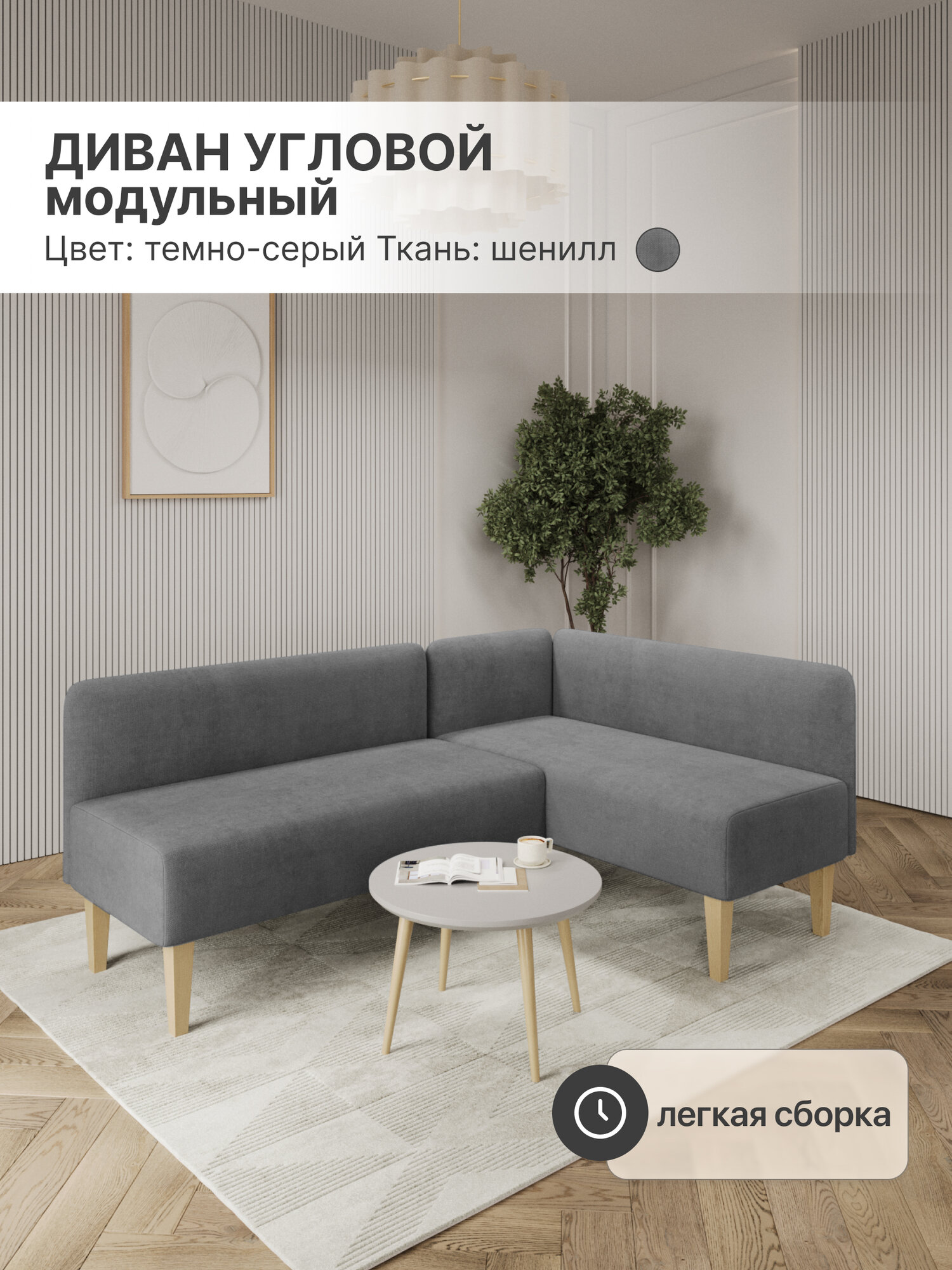 Диван модульный угловой нераскладной, Правый угол, Шенилл, Темно-серый, 114х164х70 см