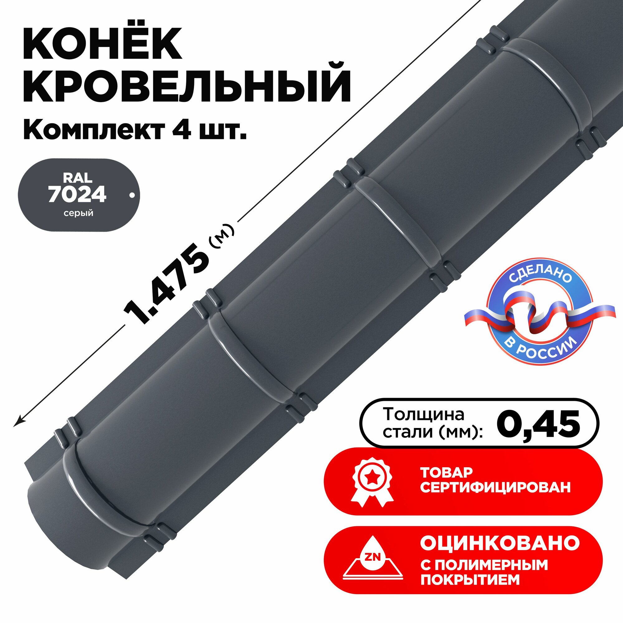 Конек полукруглый на кровлю/ длина 1475мм, цвет 7024, комплект 4шт.