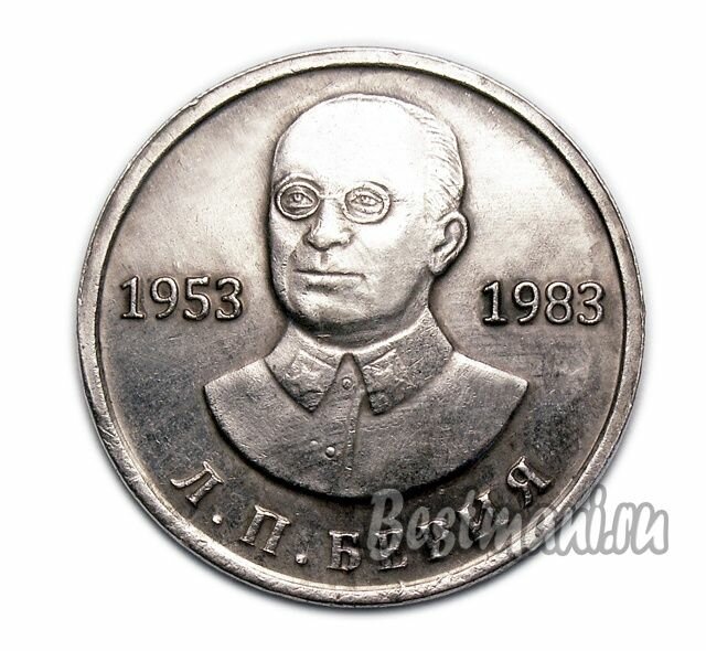 50 рублей 1983 Л. П. Берия 1953 монета СССР серебро