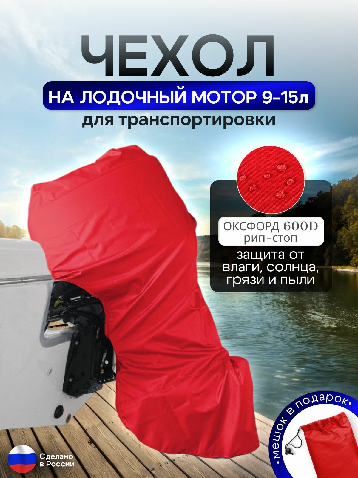 Чехол на лодочный мотор 9-15 л. с. Транспортировочный красный