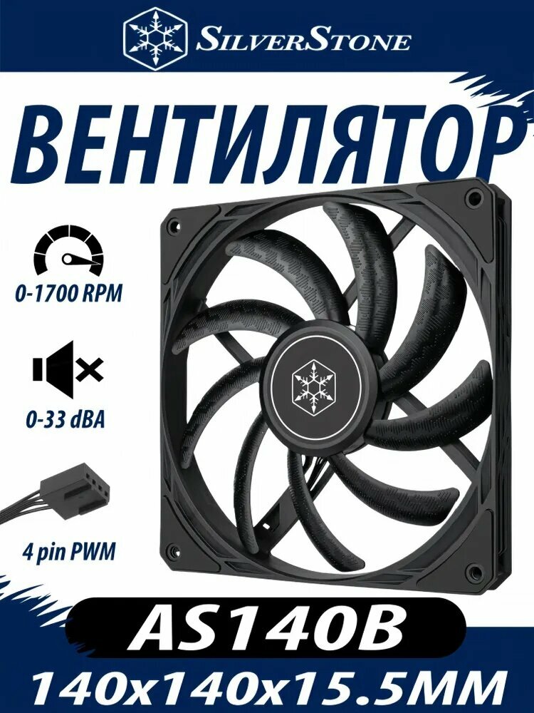 Silver Stone Настольный вентилятор Тонкий Вентилятор SilverStone AS140B (140мм x 15.5мм), Низкопрофильный 14см PWM Кулер с Большим Воздушным Потоком для Тесных Корпусов и Серверов , Черный, Регулируемая Скорость, черный матовый