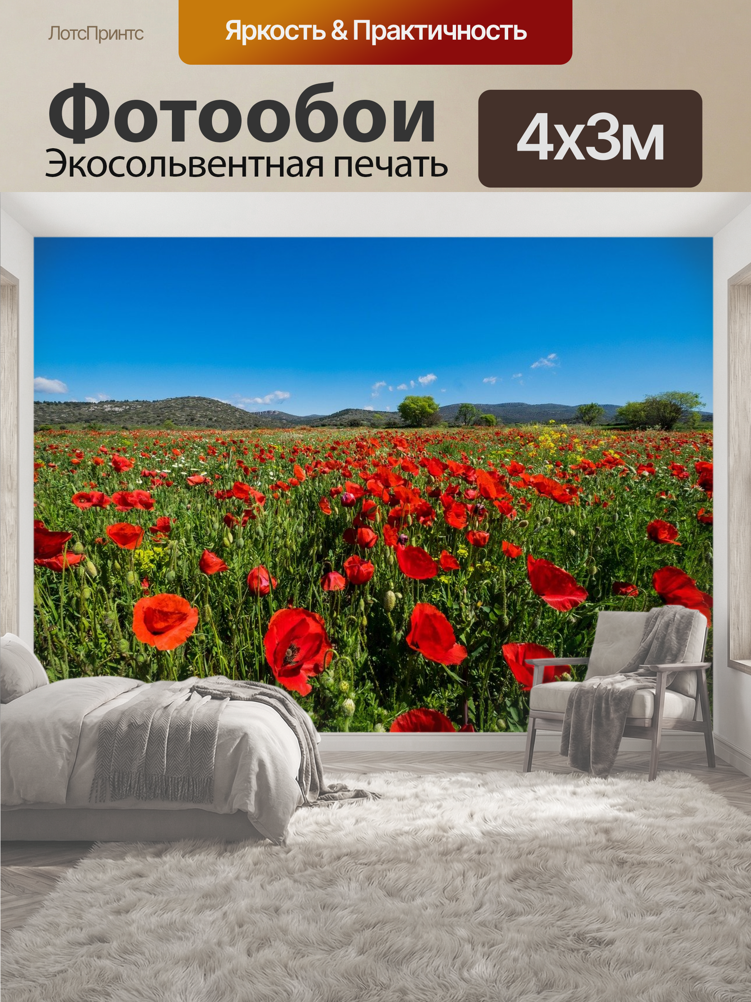 Фотообои "Пейзаж, маки, поле маков" 400x300 см. экосольвентная печать