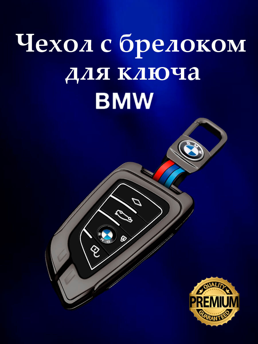 Чехол для ключа BMW, БМВ c брелоком