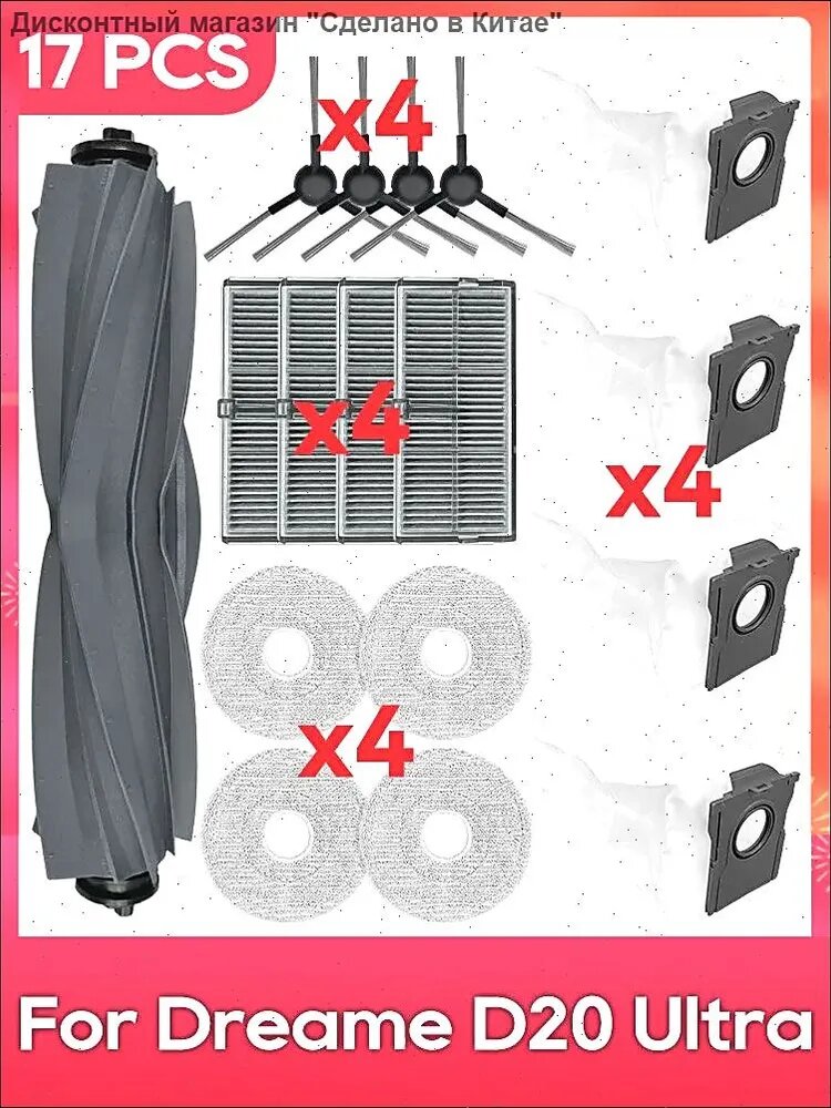 Подходит для ( Dreame D20 Ultra / L40 Ultra AE ) аксессуары: основная и боковая щётки, фильтр, швабра и мешок для пыли.
