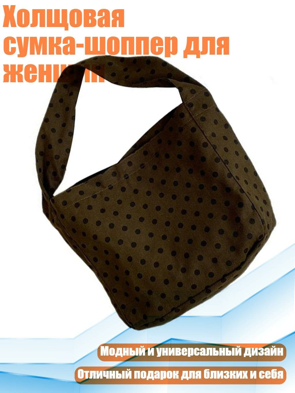 Холщовая сумка-шоппер для женщин, Кофе