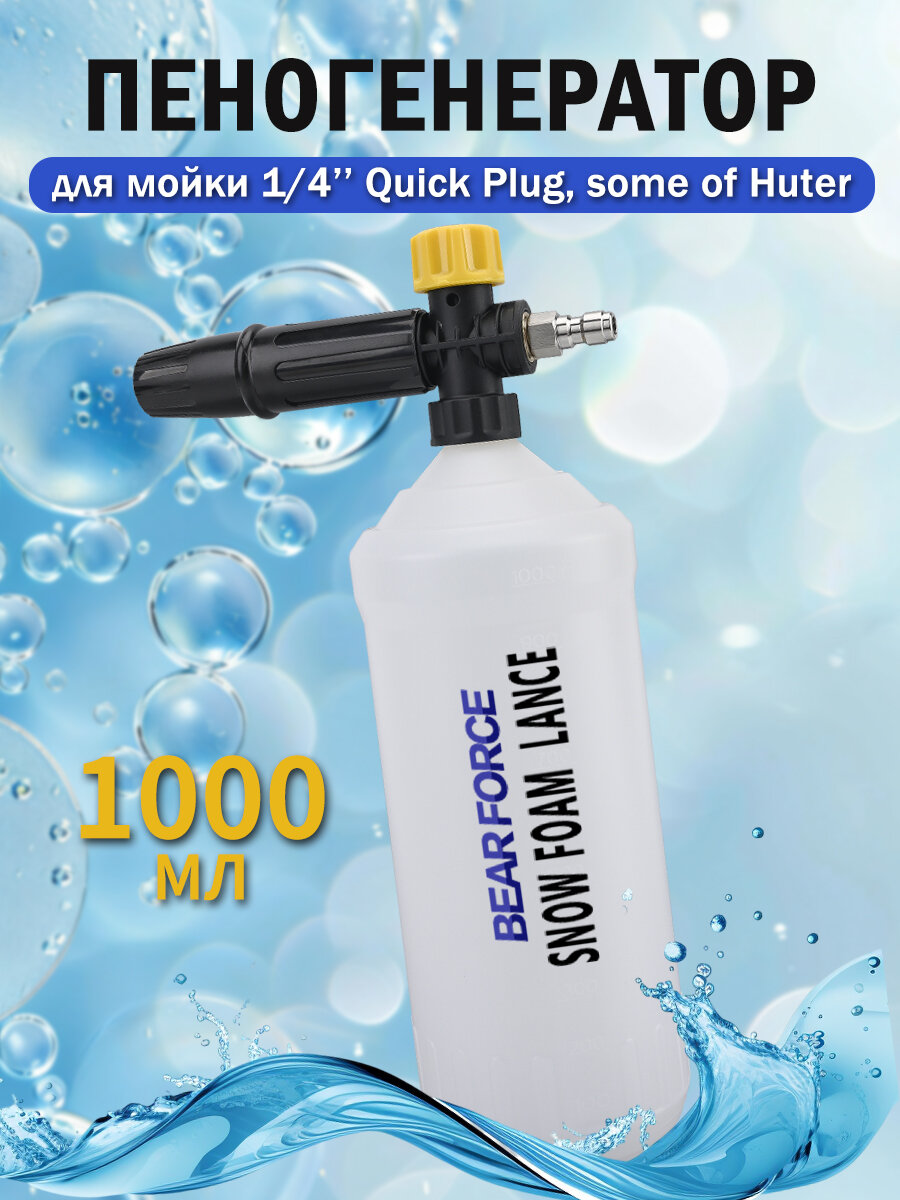 Пеногенератор для мойки высокого давления，для 1/4" Quick Plug, Пенная насадка