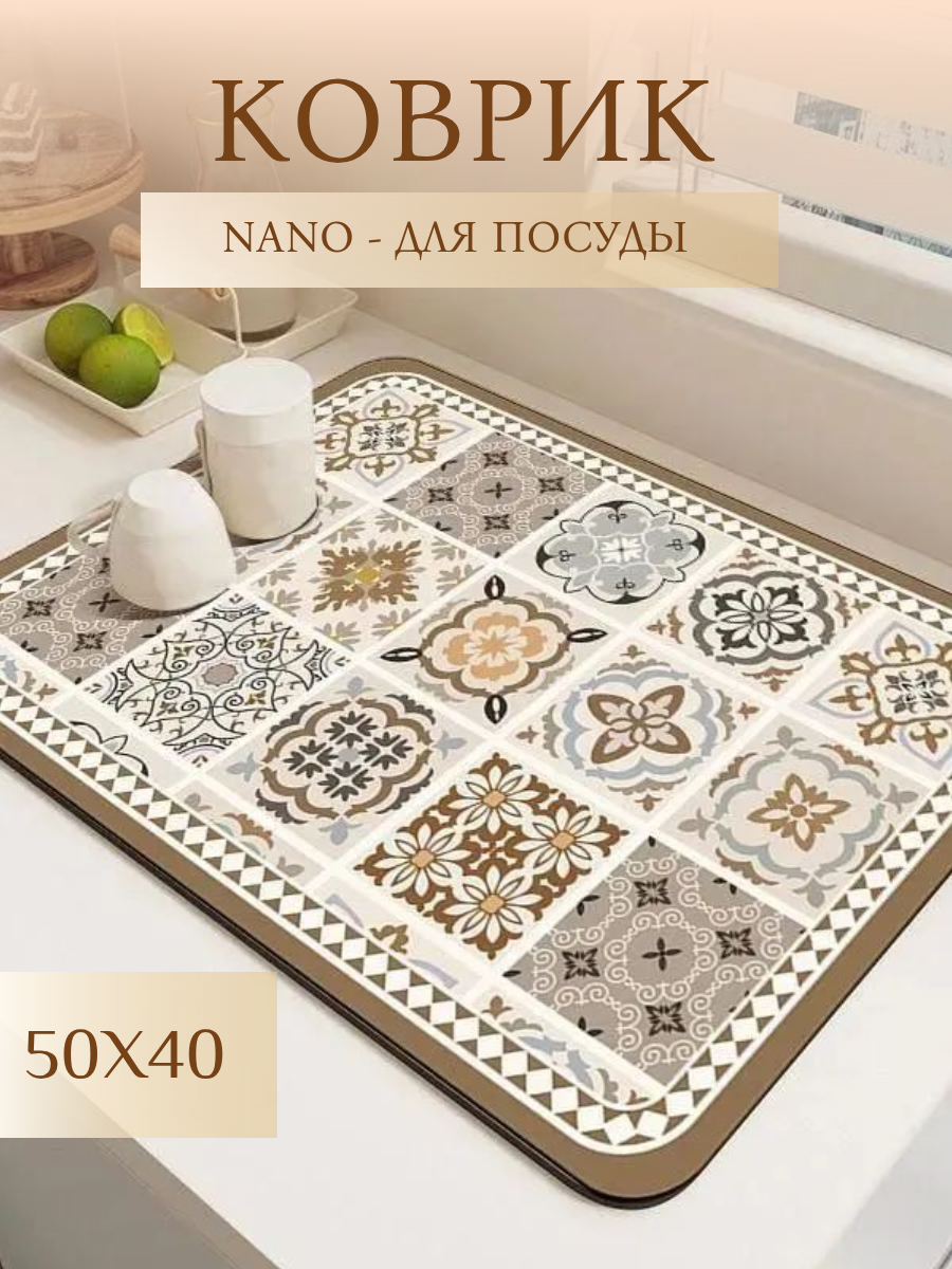 Нано-коврик, для сушки посуды, 40x50 см, пищевой силикон, резина