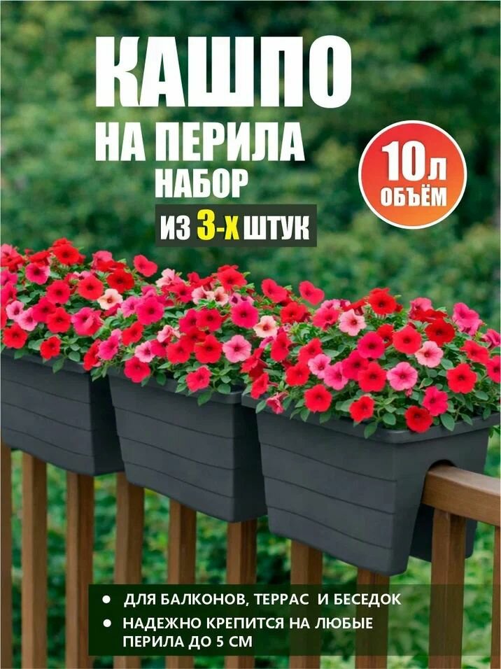 Комплект из 3-х Кашпо на перила малое 10л 295х285х200 графитовый