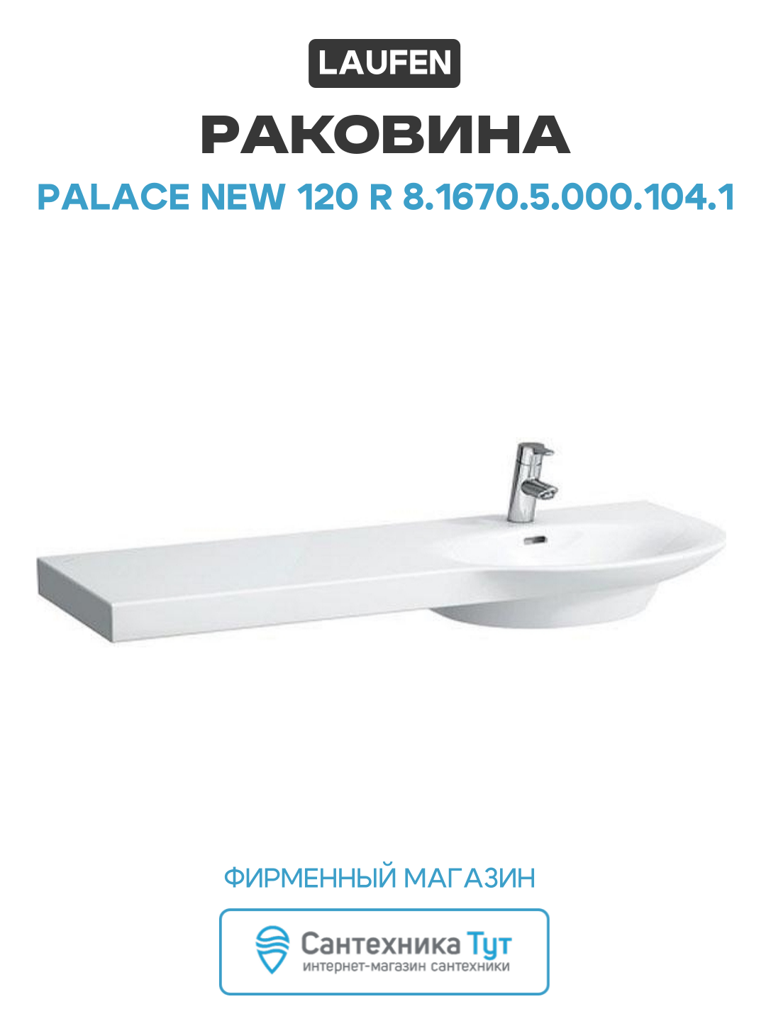 Раковина Laufen Palace New 120 R 8.1670.5.000.104.1 Белая фарфор подвесная, полувстраиваемая 120 Швейцария