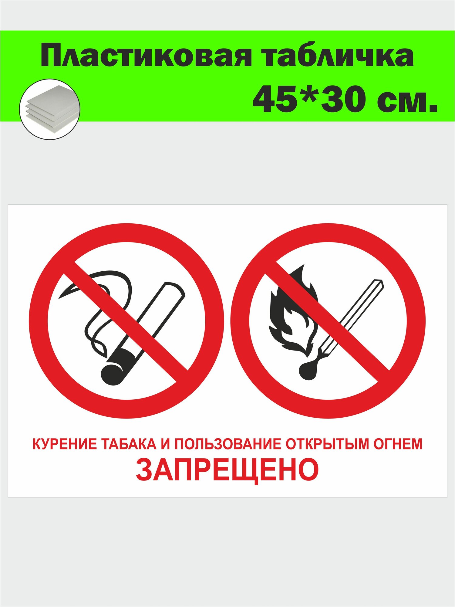 Табличка знак "Курение табака и пользование открытым огнем запрещено" 45x30 см. пластиковая