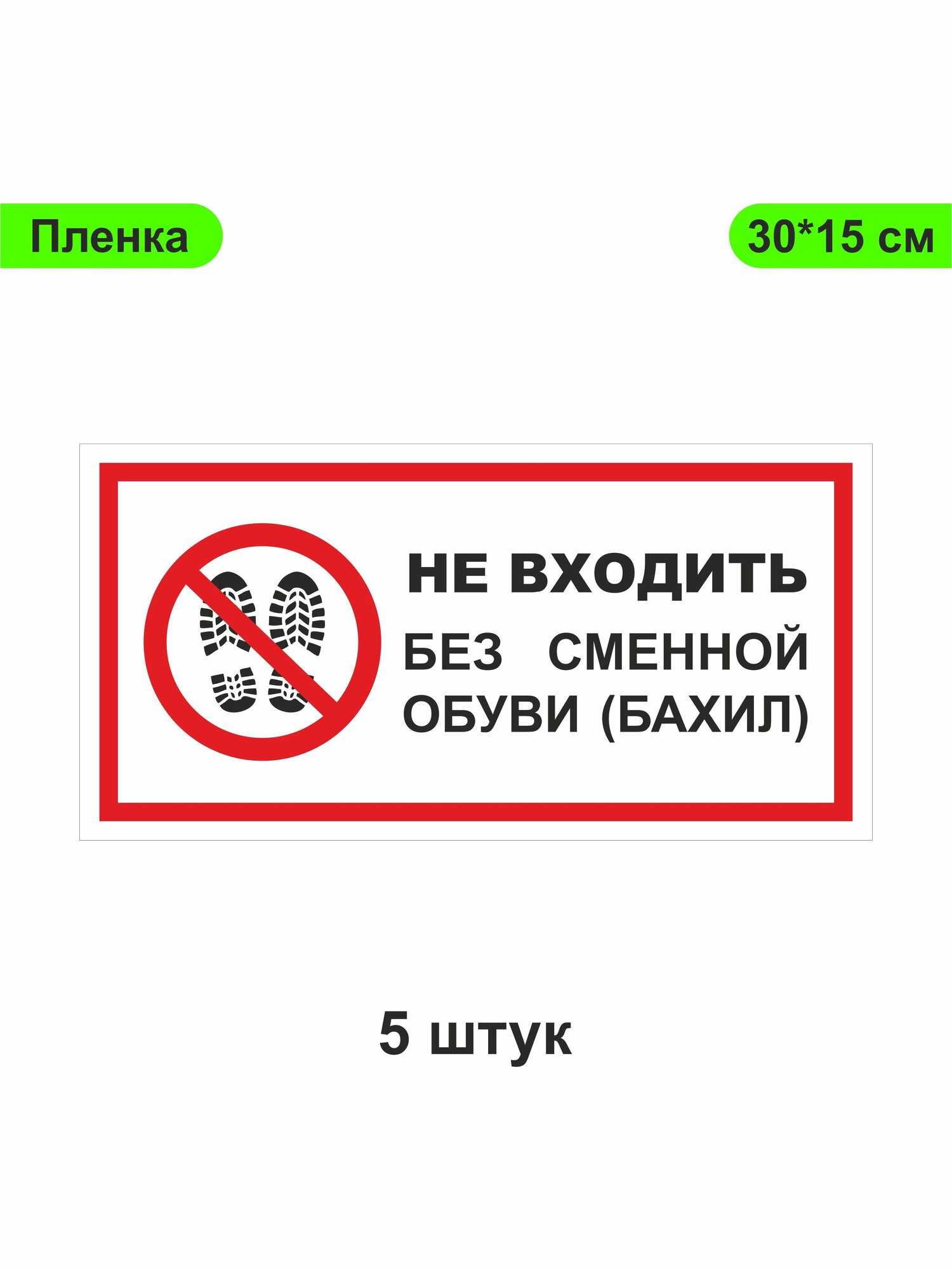 Знак наклейка "Не входить без сменной обуви или бахил" 30 х 15 см.