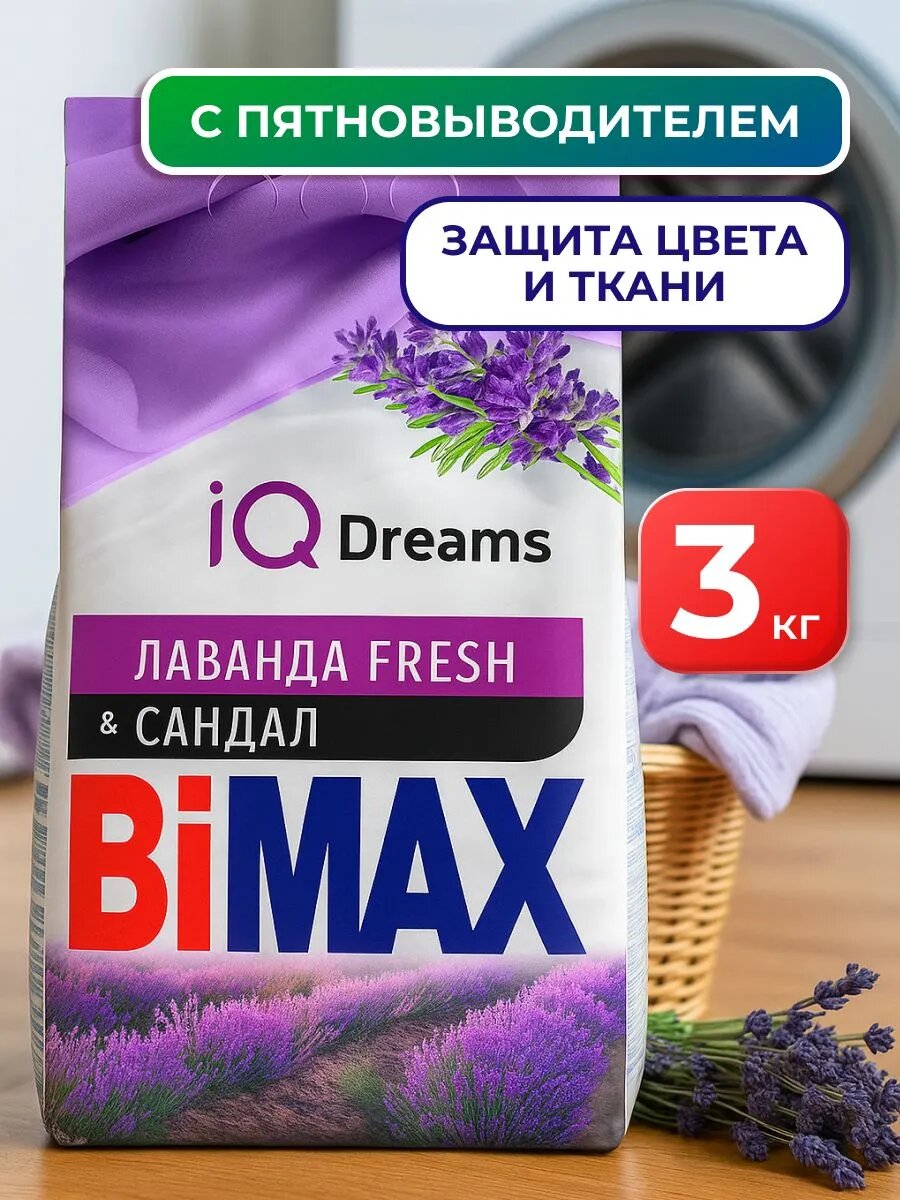Стиральный порошок Автомат BiMAX Лаванда Сандал, 3 кг, 20 стирок, для ручной и машинной стирки
