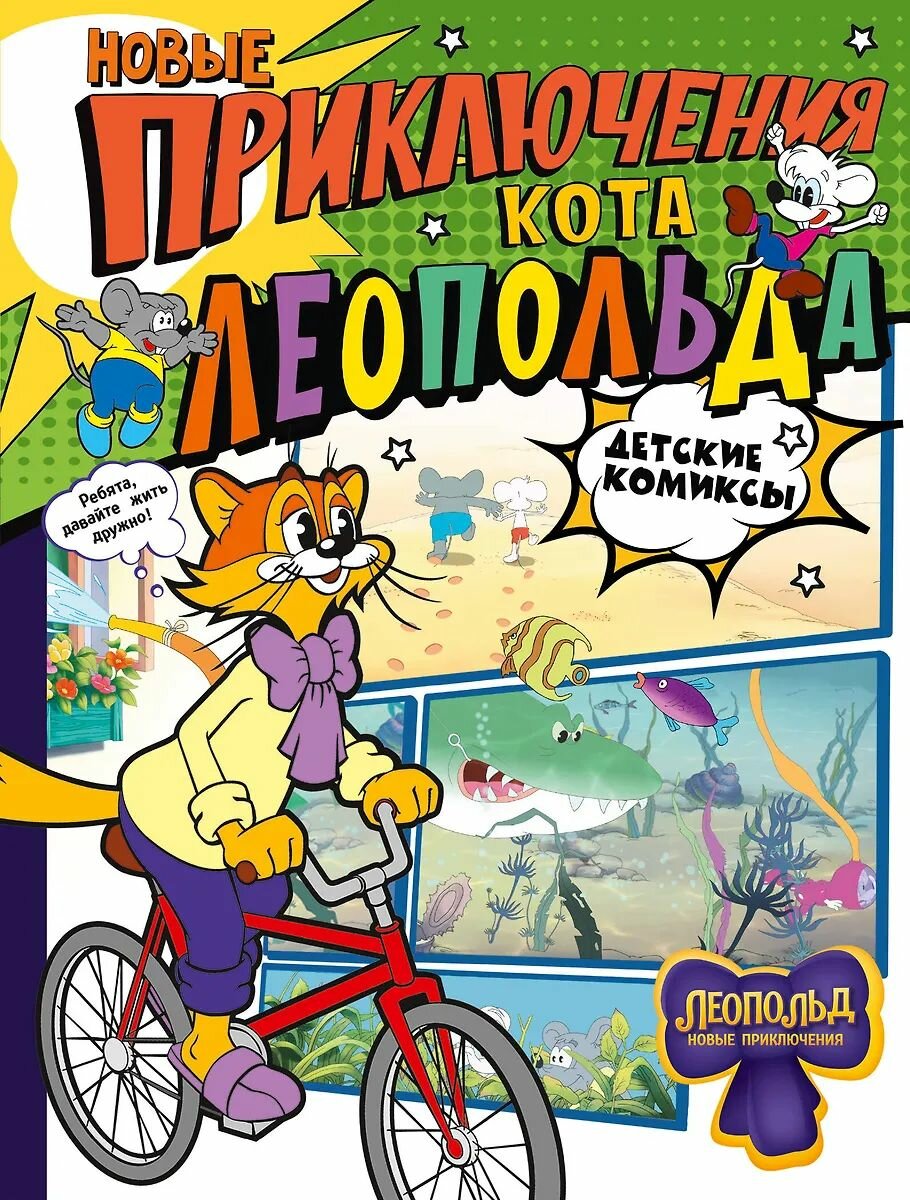 Сказки АСТ Новые приключения Кота Леопольда Коннова Е, 2024 г