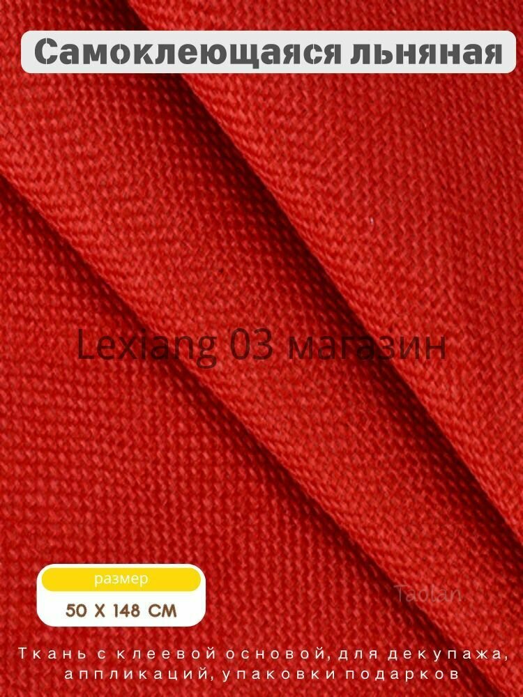 Самоклеющаяся льняная ткань для рукоделия и декора (50x148см) Ткань с клеевой основой, для декупажа, аппликаций, упаковки подарков