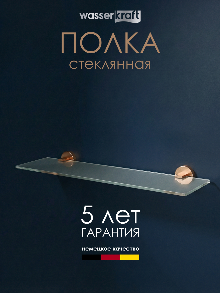 Полка для ванной WasserKRAFT K-77724, настенная, стекло, розовое золото, 53x5 см